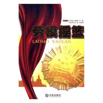 劳模摇篮 传记 书籍 姓氏谱系