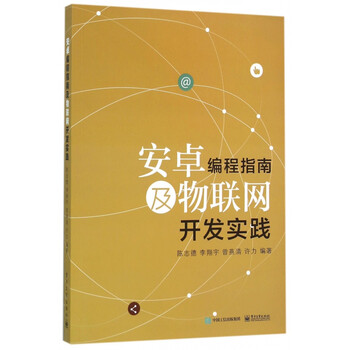 安卓编程指南及物联网开发实践