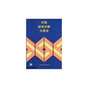 9787506602525中国标准文献分类法 国家技术监督局编制 中国标准出版社
