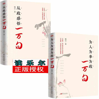 正版包邮 2册 从政感悟一万句+为人为事为政一万句    党性修养、理论修养、道德修养、作风修养等