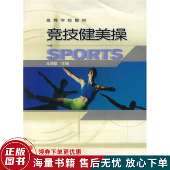 高等学校教材:竞技健美操