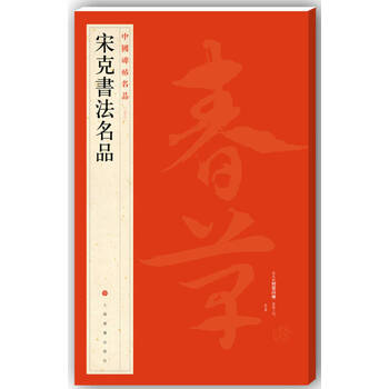 【正版图书】中国碑帖名品·宋克书法名品