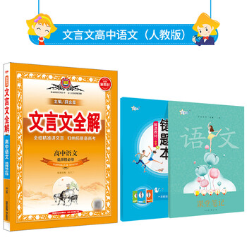 薛金星 新教材 文言文全解 高中语文选择性必修上册必修中下册 2021新版 高中文言文专项训练工具书
