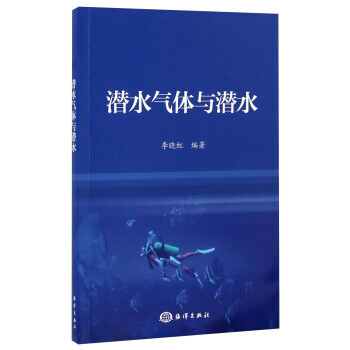 潜水气体与潜水 【正版书】