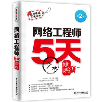 网络工程师5天修炼