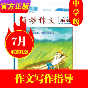 【任意两件包邮】简妙作文中学版2022年6月新刊 【单本 】中学生初中生作文辅导杂志写作方法指导期刊杂志 21年7月