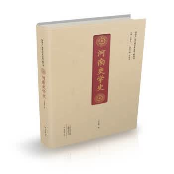 河南史学史 王记录等 大象出版社 9787571110260