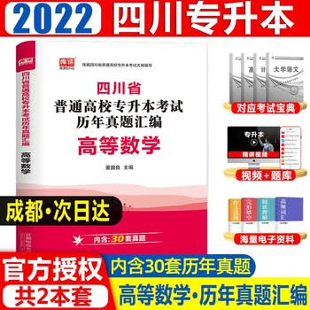 四川省普通高等院校专升本招生考试用书2022四川专升本计算机基础教材真题全日制在校统招专升本高等数学大学语文 高数 真题卷