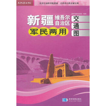 新疆吾尔自治区军民两用交通地图
