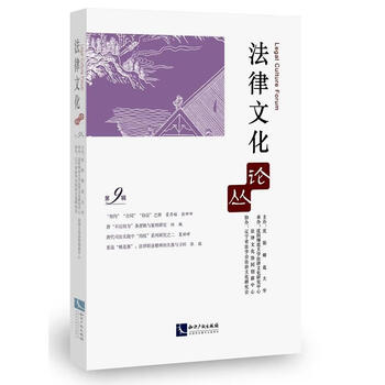 法律文化论丛:第9辑 沈阳师范大学 知识产权出版社 9787513056120