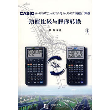 CASIO fx-4800P fx-4850P与fx-5800P编程计算器功能比较与程序转换【正版开
