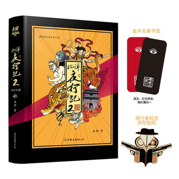 北洋夜行记.2