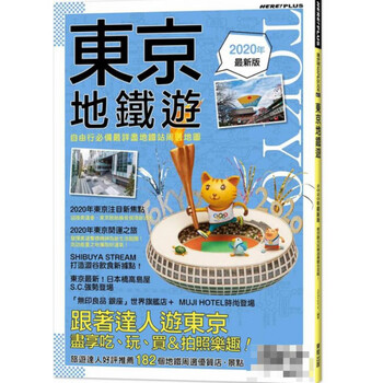 台版 东京地铁游2020年新版 台湾东贩 探险深度文化美食之旅生活旅游书籍