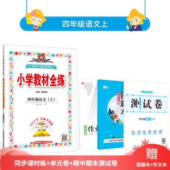 薛金星 小学教材全练四年级语文上册 人教部编版RJ版四年级上册语文练习册含单元期中期末卷2021秋用