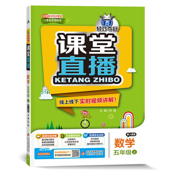 课堂直播：五年级数学（上）人教版（2021秋）