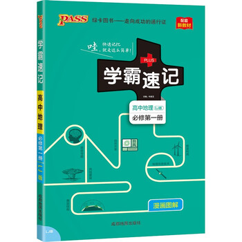 学霸速记 高中地理·必修第一册（鲁教版）【新教材 新高考】22版 pass绿卡图书 知识点速查速记 复习资料