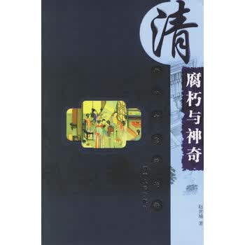 腐朽与神奇:清代城市生活长卷
