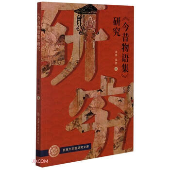 《今昔物语集》 研究