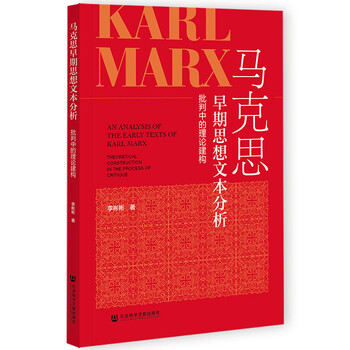 马克思早期思想文本分析——批判中的理论建构