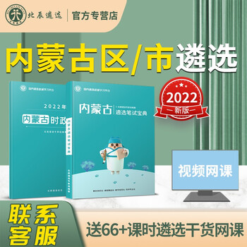【北辰遴选 】2022年内蒙古区市公务员遴选考试教材案例分析公文写作真题备考策略及真题解析笔试备考资料 【非实物】 内蒙古遴选押题课