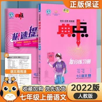2022版典中点七年级上册语文部编人教版综合应用创新题初一上册语文同步练习题测试卷