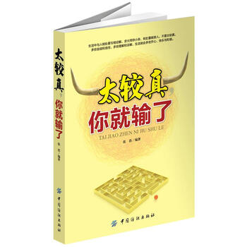 太较真 你就输了