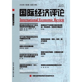 【2022年全年期刊杂志订阅】国际经济评论（全年6期）邮发号：82-814