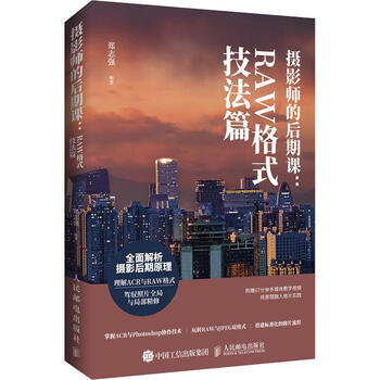 [正版图书] 摄影师的后期课:RAW格式技法篇 郑志强 人民邮电出版社 9787115497246