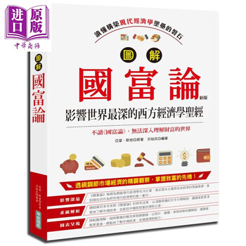 图解国富论 2019新版 读懂构筑现代经济学堡垒的磐石 港台原版 亚当斯密 宗裕民 华威文化