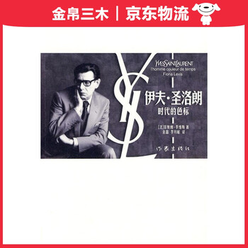 伊夫·圣洛朗：时代的色标