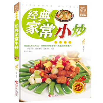 【特价专区】经典家常小炒家常菜谱经典做菜大全舌尖上的经典家常美食烹饪教程家庭主妇家新手学做菜的厨艺
