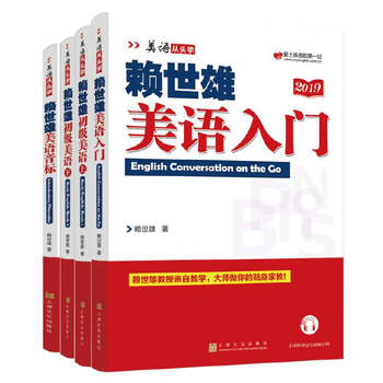 赖世雄美语初级入门