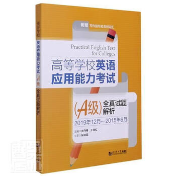 RT正版 高等学校英语应用能力考试<A级>全真试题解析(附写作指导及高频词汇2019年12月-201