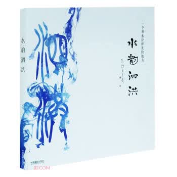 水韵泗洪（精）