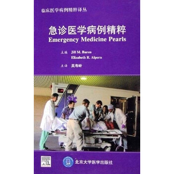 急诊医学病例精粹 伯伦 著作 医学综合  [美]伯伦、[美]阿