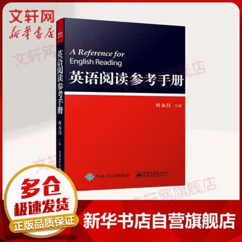 正版 英语阅读参考手册 叶永昌 考研 英语学习一本通 实例讲解英文 英语阅读训练 考研英语阅读 关联词常用词语法 电子工业出版社