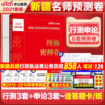 终极密押卷】中公2021年新疆公务员考试书 行测申论名师预测卷省考题库