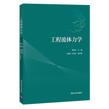 工程流体力学 薛向东 清华大学出版社