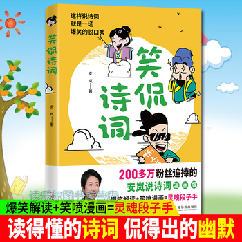 笑侃诗词安岚说诗词漫画版爆笑解读+笑喷漫画=灵魂段子手以正史为经以词韵作纬引经据典幽默解读幽默调侃笑料不