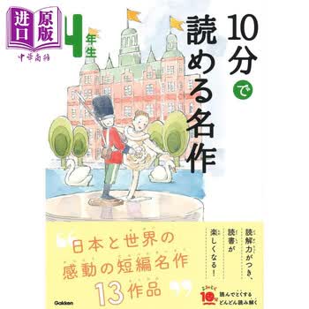 十分钟读完名作 4年级 １０分で読める名作４年生 学研社小学日文读物名家系列