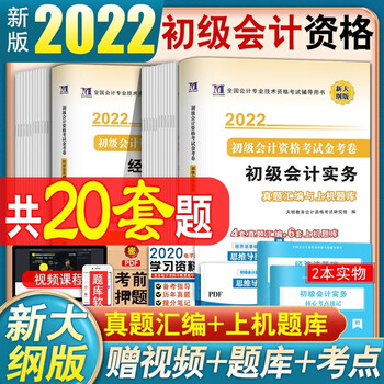初级会计2022历年真题试卷考试卷子练习题初会资格证实务和经济法基础全套2022初级职称考试用书