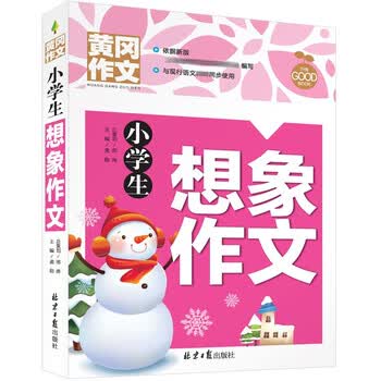 小学生想象作文 黄冈作文 班主任推荐作文书素材辅导三四五六3456年级8-9-10-11岁适用作文大全