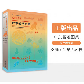 【精装大16开】广东省地图集  汇集广东省空间地理信息数据及各部门统计数据资料
