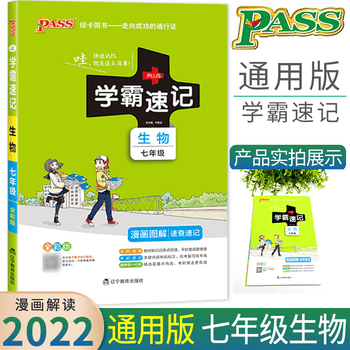 包邮2022版 初中 学霸速记 7七年级上下册生物全一册 通用版漫画图解教材解析复习资料