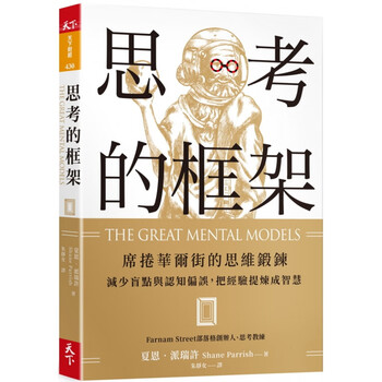 思考的框架：席卷华尔街的思维锻鍊，减少盲点与认知偏误 21 进口原版