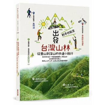 台版 出发台湾山林 新手也能走从里山到深山的步道小旅行运动健身生活旅游