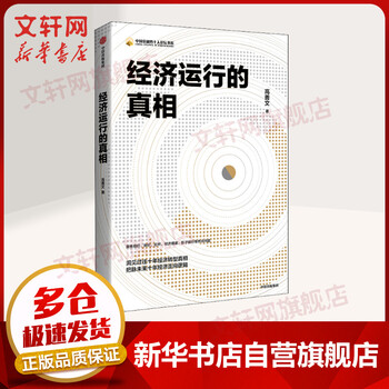 经济运行的真相 《经济运行的逻辑》后再观察 中国金融四十人论坛书系