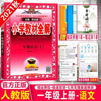 2022新版小学教材全解一年级上下册语文RJ人教部编统编版1年级同步教材解读教辅书 一年级上下册教材全解 【一年级上册】语文部编人教RJ版