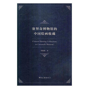 RT正版 赛努奇博物馆的中国绘画收藏9787503261589 周建朋中国旅游出版社旅游/地图现货速