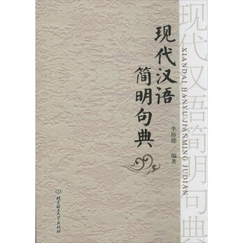 现代汉语简明句典 李裕德 著